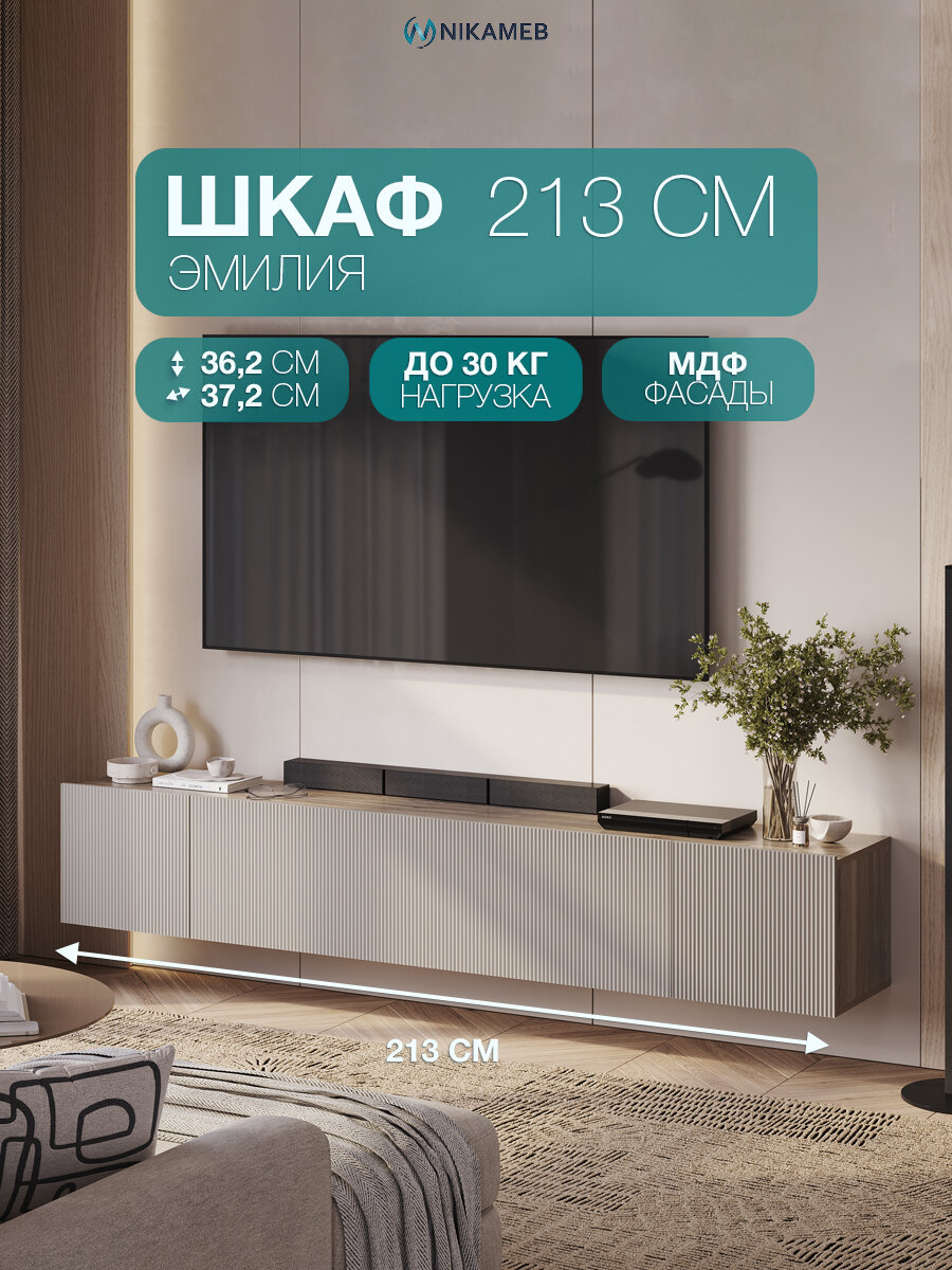 Шкаф навесной МС Эмилия, ЛДСП/МДФ (дуб смоки/айриш), 213х37х36 см