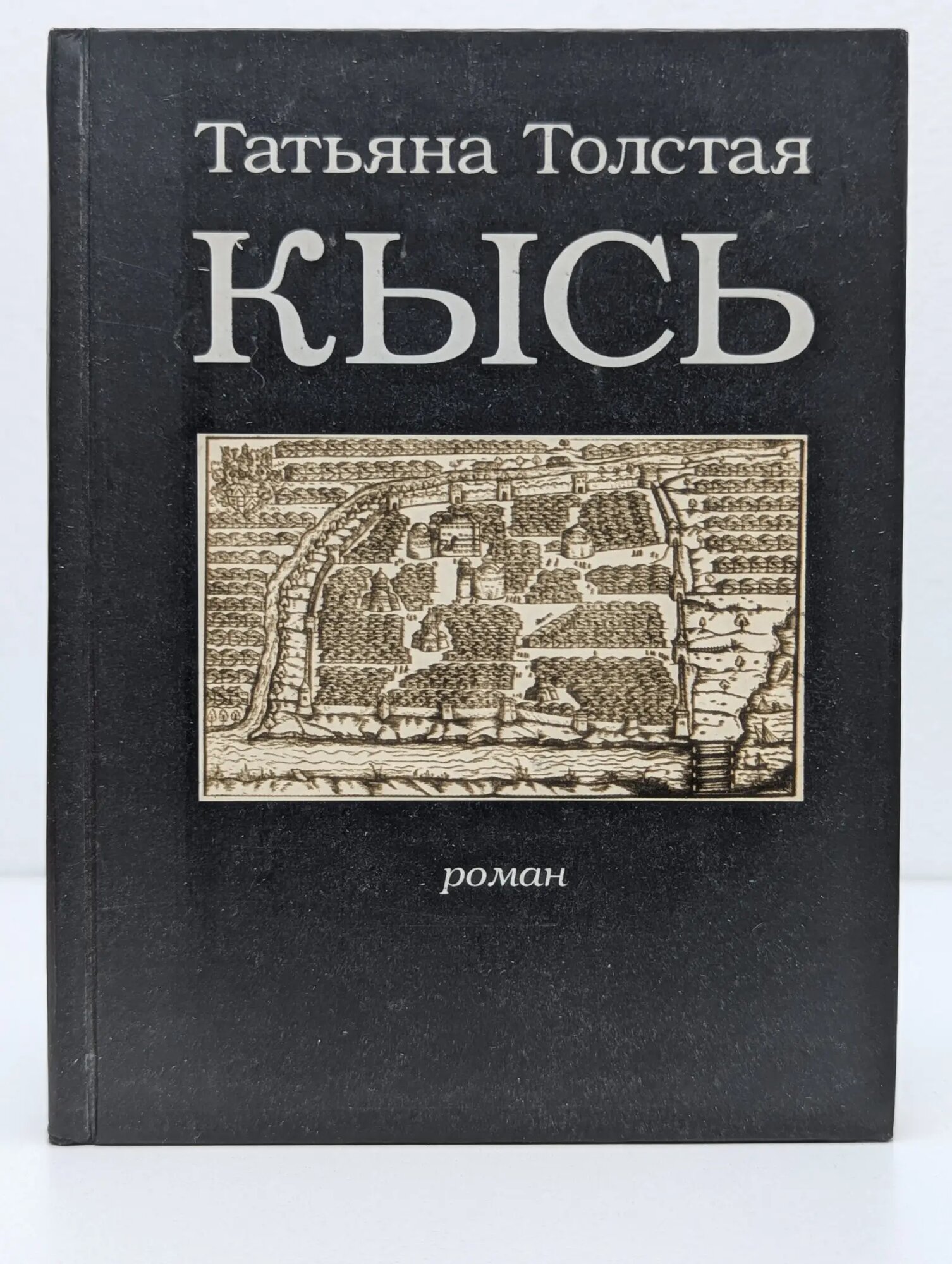 Кысь Толстая Татьяна Никитична 2000