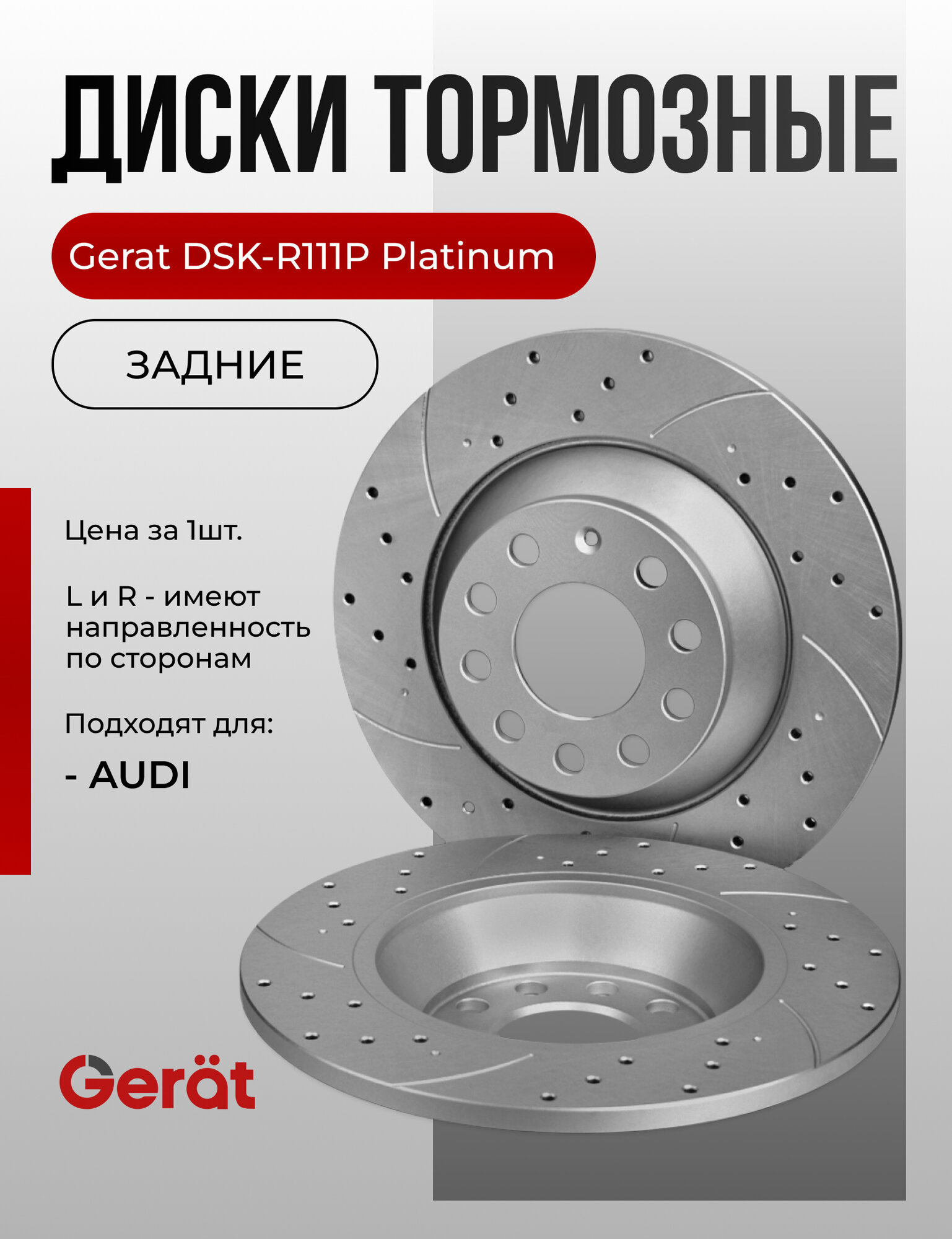 Тормозной диск Gerat DSK-R111P (задний) Platinum