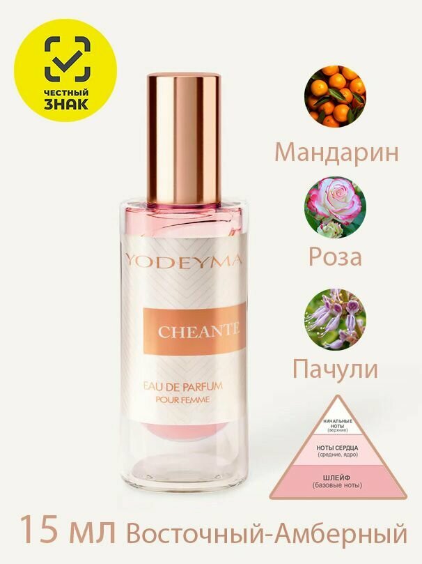 YODEYMA Cheante Женская парфюмерная вода 15 мл