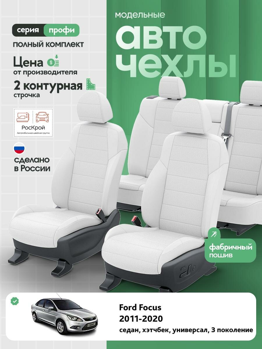Чехлы Форд Фокус (Ford Focus) 2011-2019 3 седан, хэтчбек, универсал Экокожа Белый RS3705-C3560-2 Роскрой