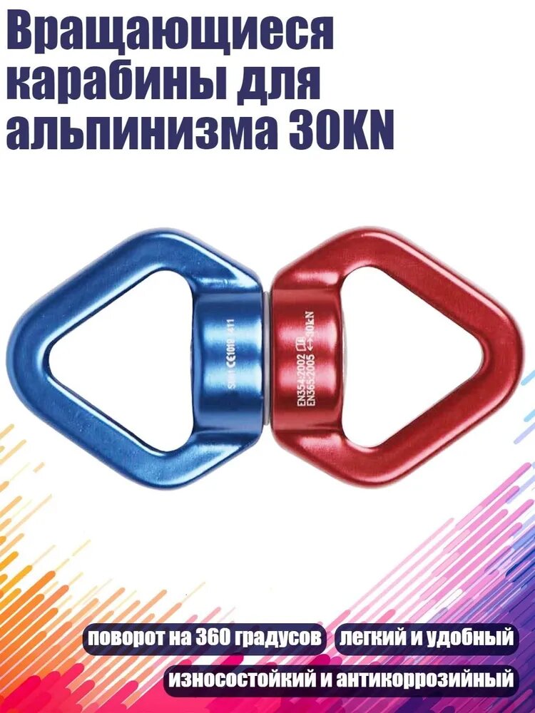 Вращающиеся карабины для альпинизма 30KN, красный синий