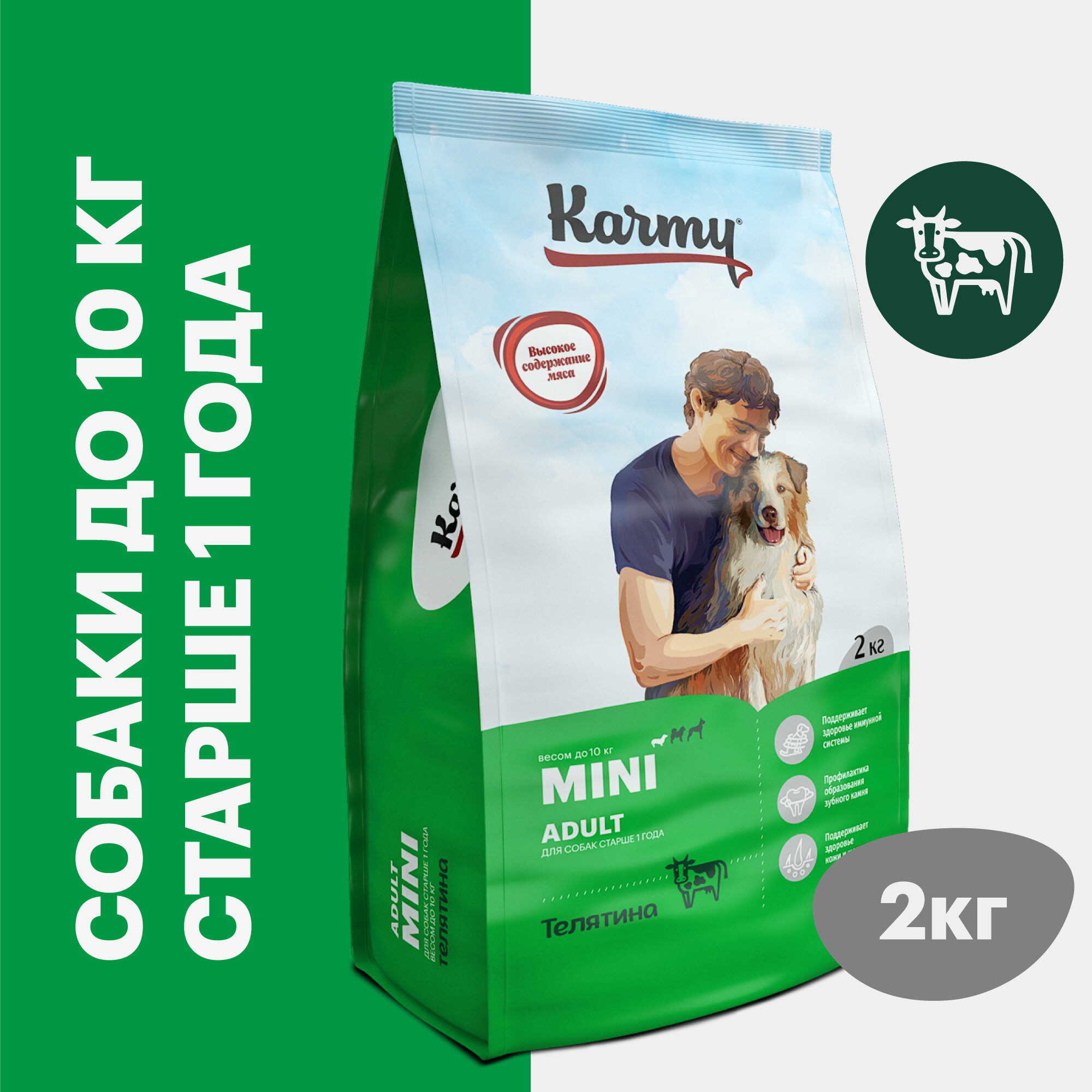 Полнорационный сухой корм Karmy для собак мелких пород, Телятина 2 кг