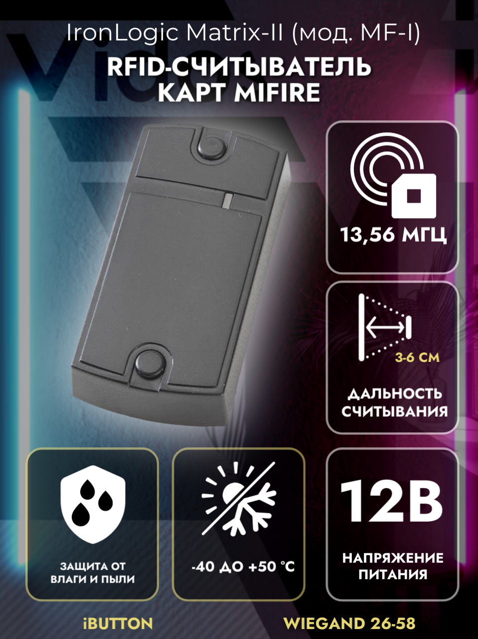 MATRIX-II (мод. MF-I) черный IronLogic RFID-считыватель 13,56 МГц