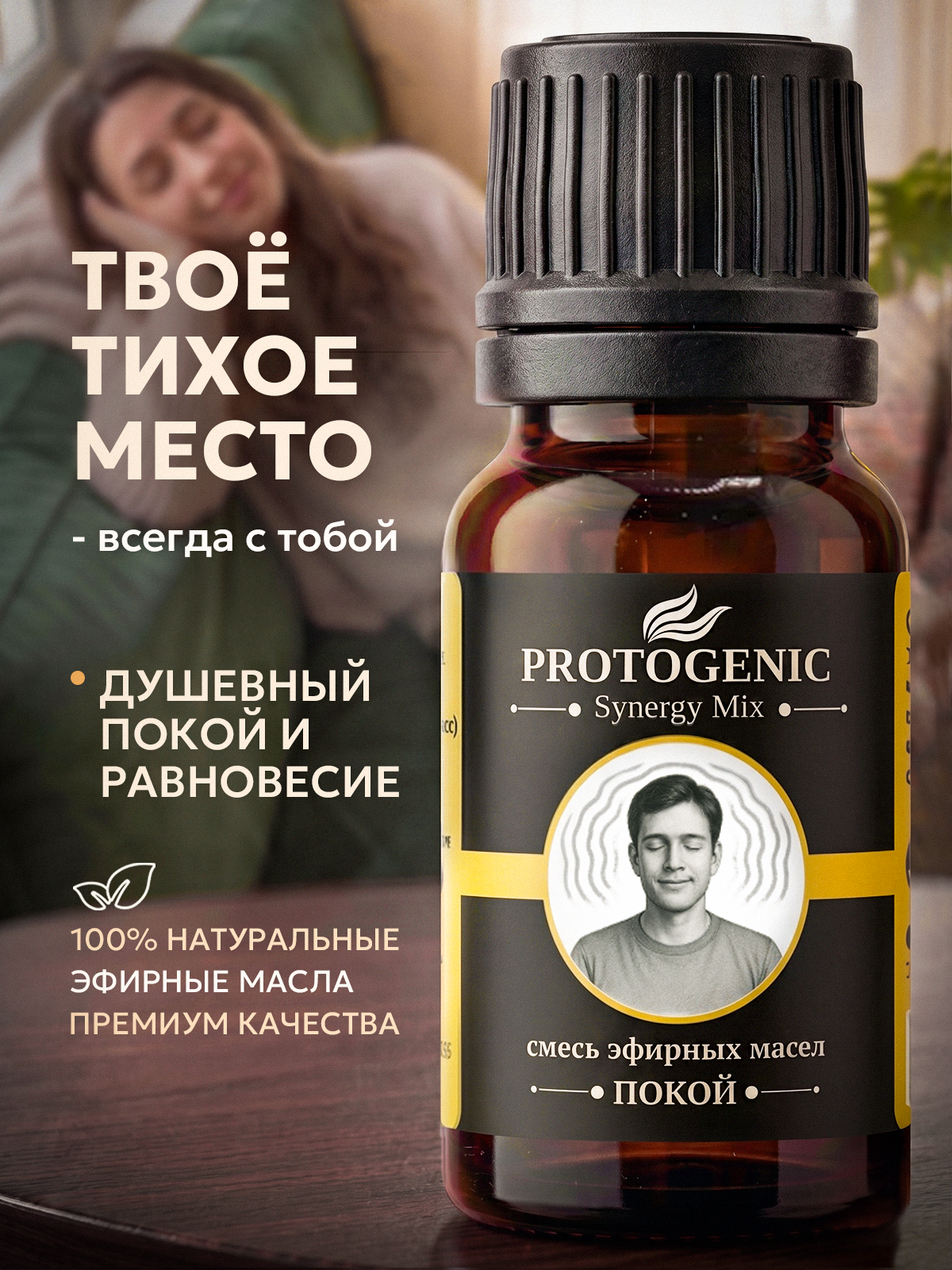 Натуральное эфирное масло покой 10 мл (Смесь эфирных масел антистресс. Для сна, расслабления, диффузора и SPA)