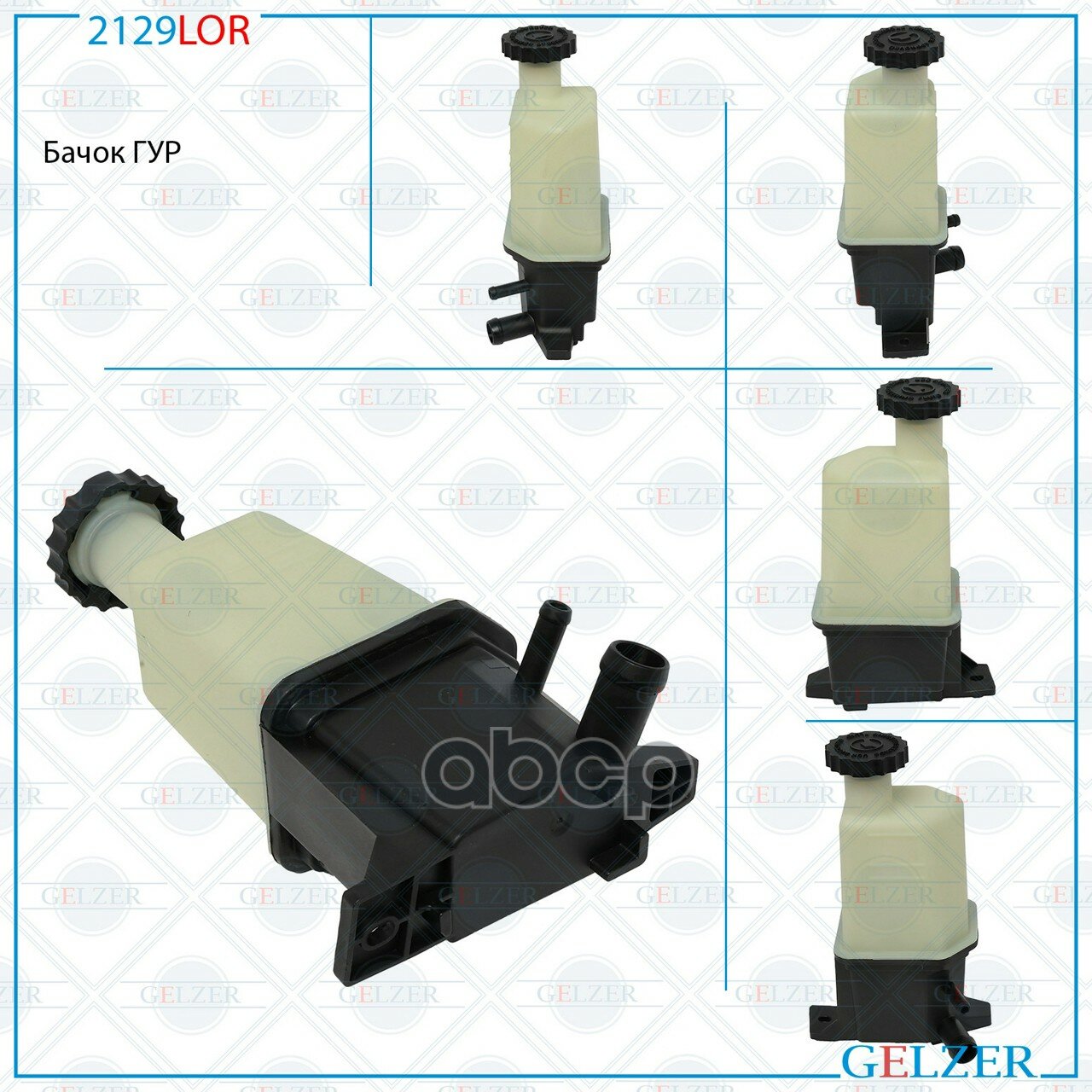 2129LOR Бачок ГУР Chrysler GELZER арт. 2129LOR