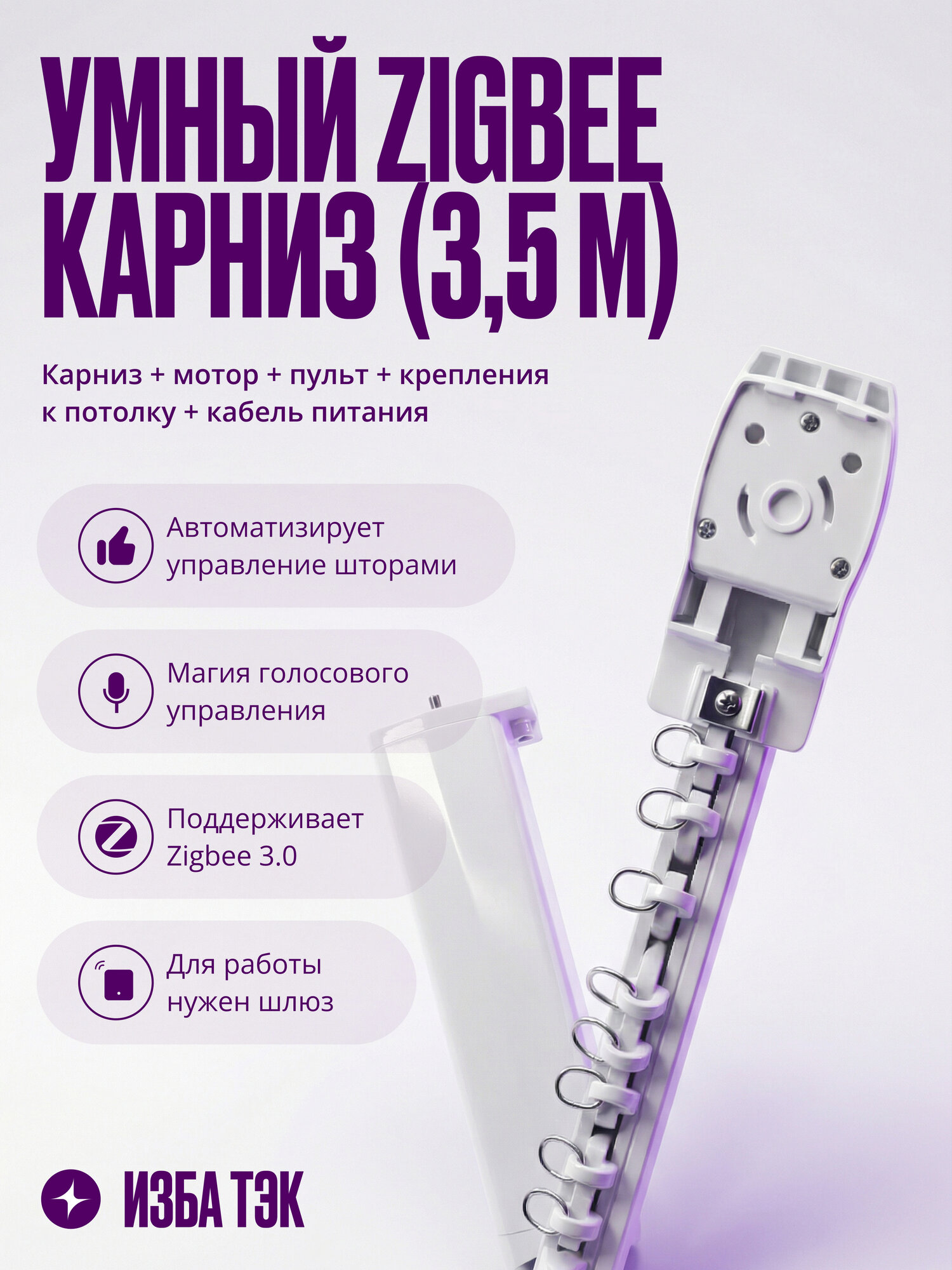 Умный электрокарниз для штор Tuya Zigbee + RF 3,5 метра, однорядный, бесшумный, с пультом
