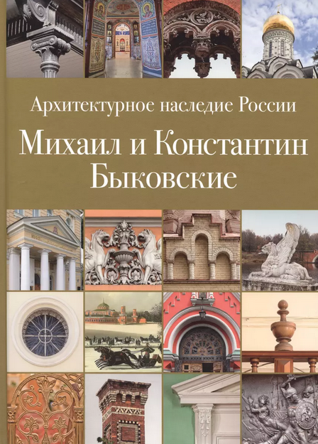 Архитектурное наследие России 6 том "Михаил и Константин Быковские"