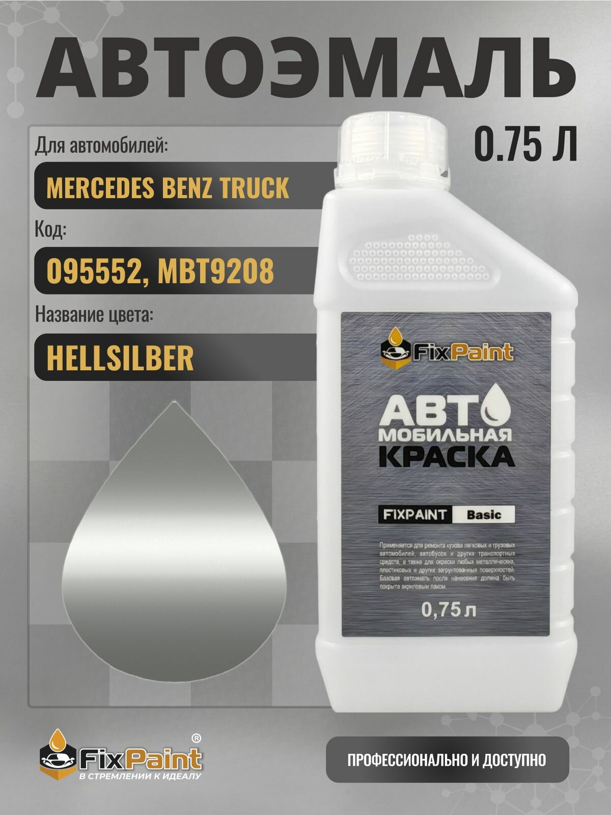 Краска для MERCEDES BENZ TRUCK, код 095552, MBT9208, HELLSILBER, автомобильная эмаль базовая под лак FixPaint Basic в канистре, 0,75 л