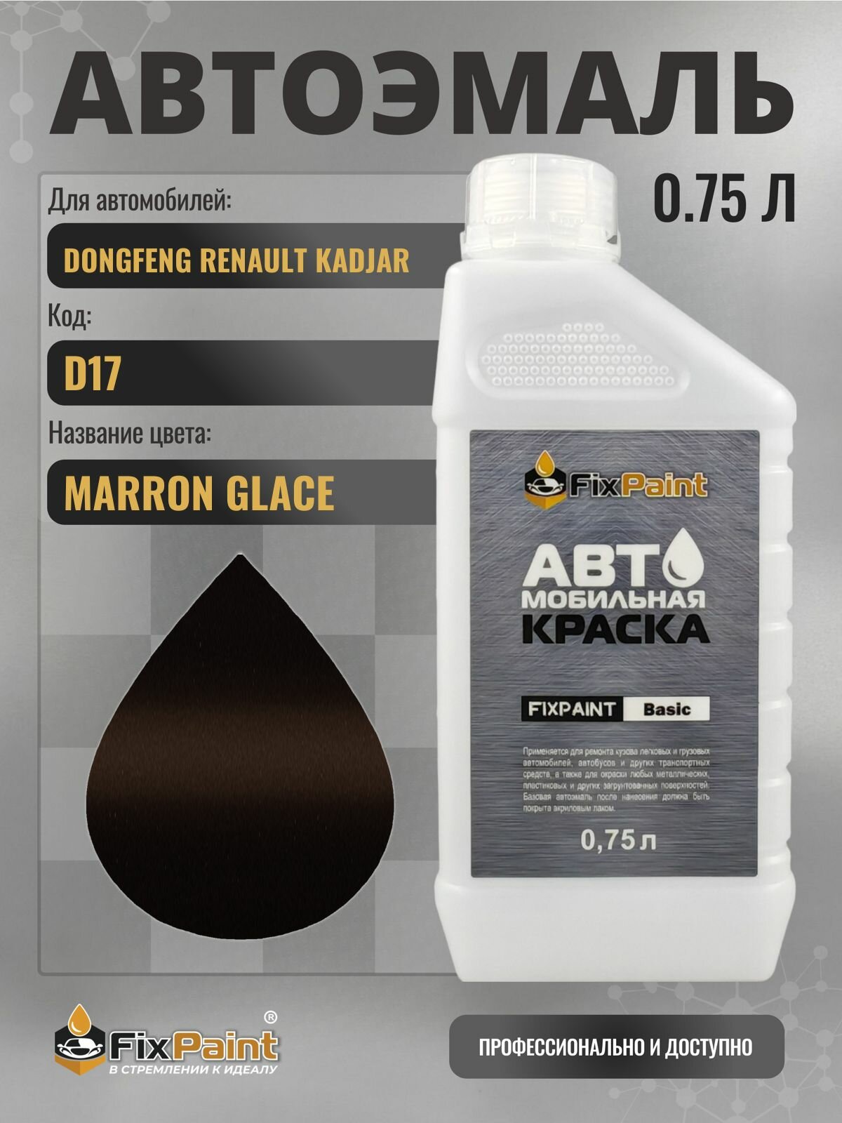 Краска для DONGFENG RENAULT KADJAR, код D17, MARRON GLACE, автомобильная эмаль базовая под лак FixPaint Basic в канистре, 0,75 л
