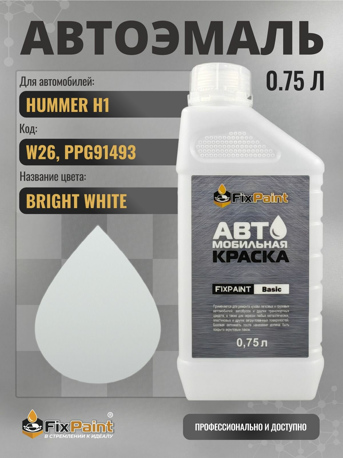 Краска для HUMMER H1, код W26, PPG91493, BRIGHT WHITE, автомобильная эмаль базовая под лак FixPaint Basic в канистре, 0,75 л
