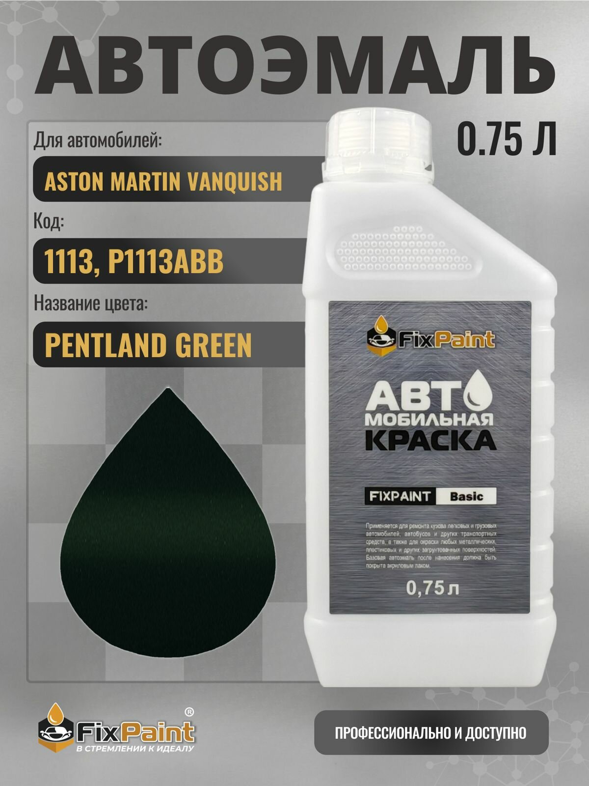 Краска для ASTON MARTIN VANQUISH, код 1113, P1113ABB, PENTLAND GREEN, автомобильная эмаль базовая под лак FixPaint Basic в канистре, 0,75 л