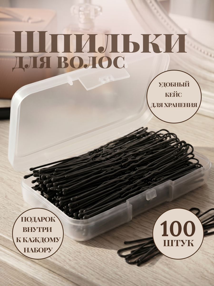 Шпильки для волос черные, металл, набор 100 штук, волнистые в кейсе