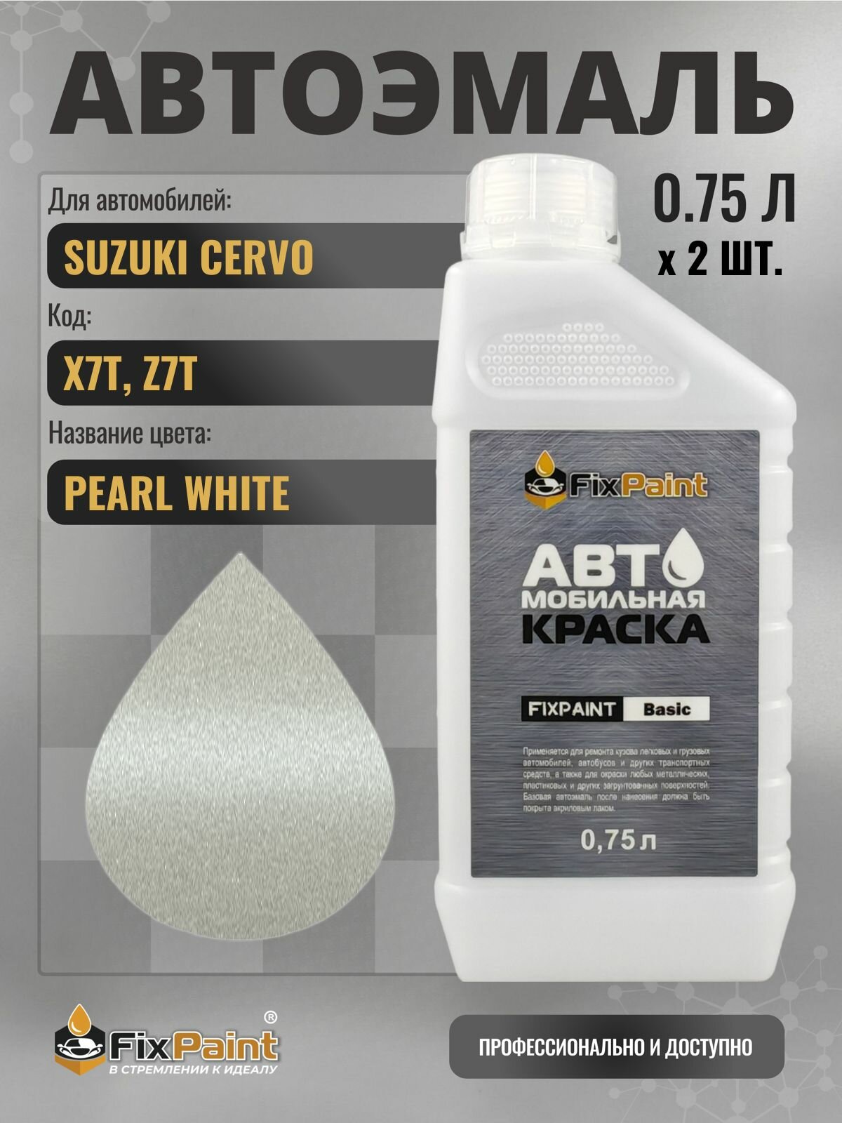 Краска для SUZUKI CERVO, код X7T, Z7T, Трехслойная PEARL WHITE, автомобильная эмаль базовая под лак FixPaint Basic в канистре, 0,75 л- 2 шт