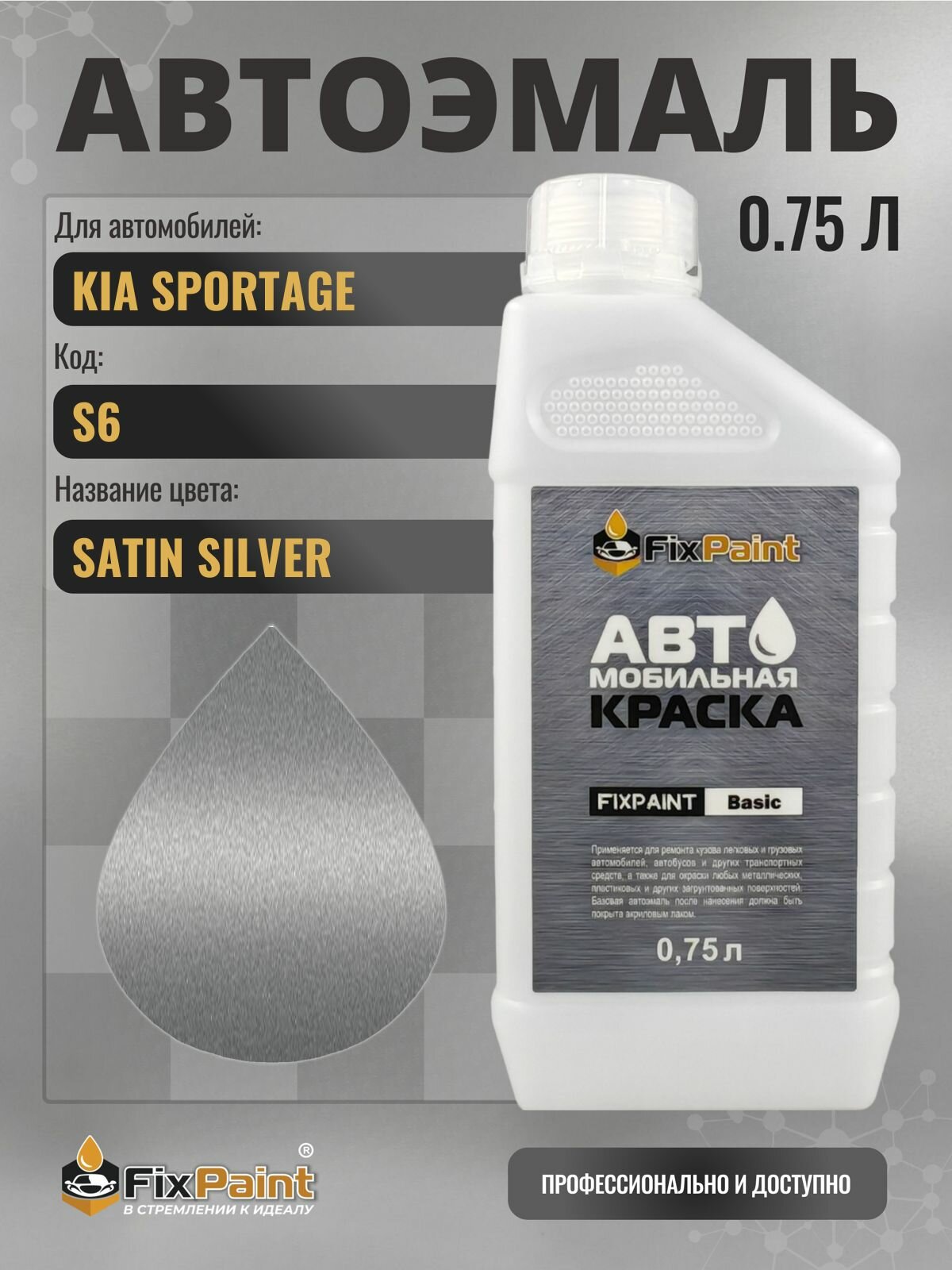 Краска для KIA SPORTAGE, код S6, SATIN SILVER, автомобильная эмаль базовая под лак FixPaint Basic в канистре, 0,75 л