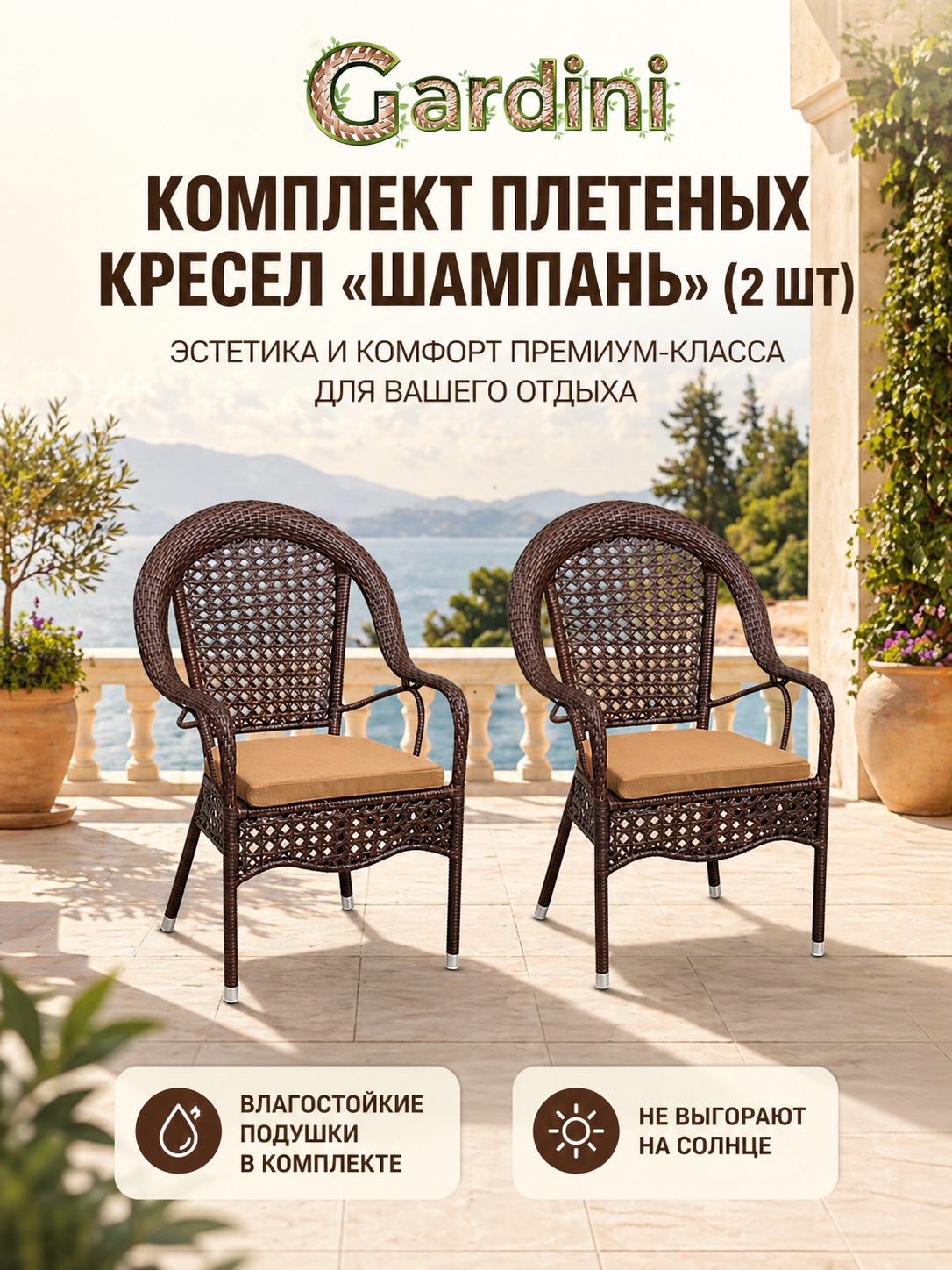 Комплект плетеных кресел из искусственного ротанга с подушками Шампань (2 шт), шоколад / коричневый
