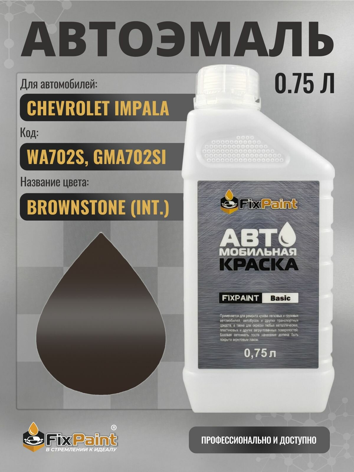 Краска для CHEVROLET IMPALA, код WA702S, GMA702SI, BROWNSTONE, автомобильная эмаль базовая под лак FixPaint Basic в канистре, 0,75 л