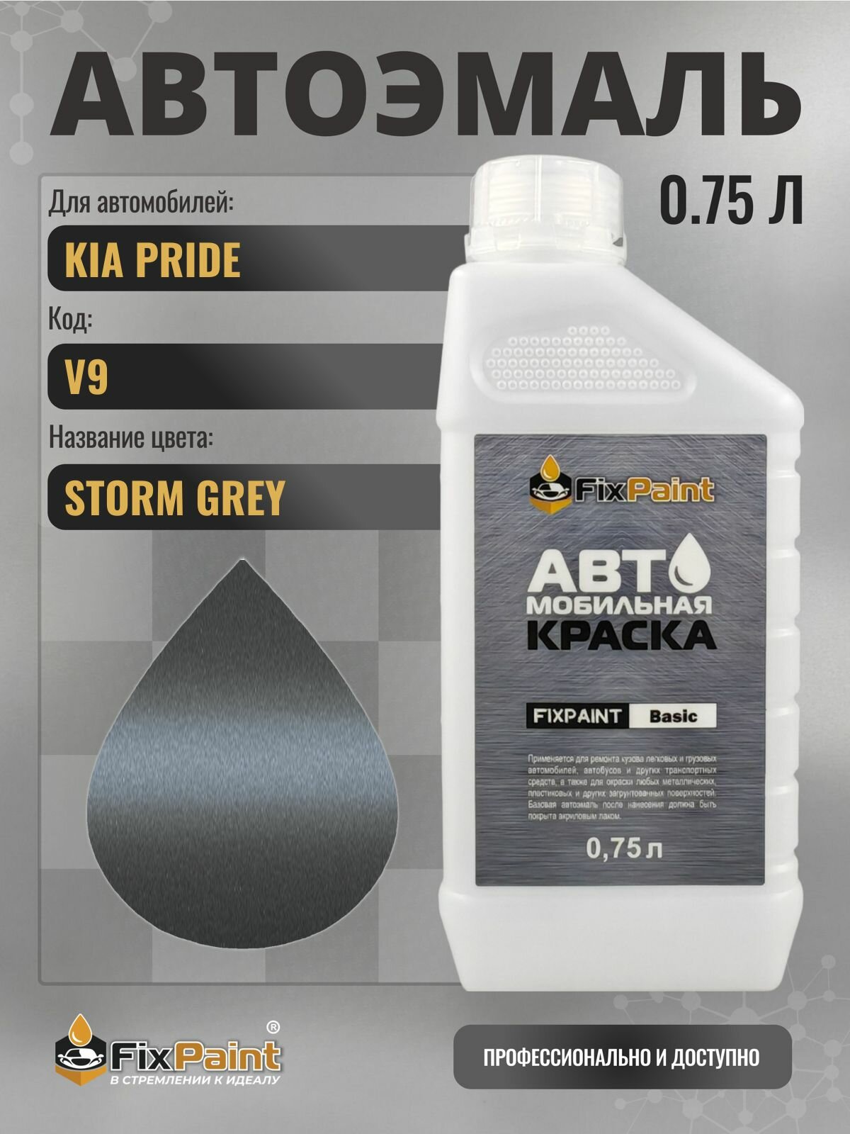 Краска для KIA PRIDE, код V9, STORM GREY, автомобильная эмаль базовая под лак FixPaint Basic в канистре, 0,75 л
