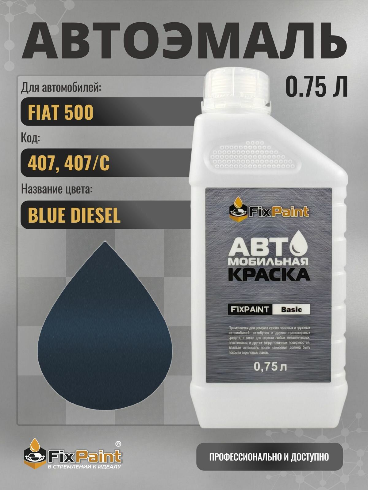 Краска для FIAT 500, код 407, 407/C, BLUE DIESEL, автомобильная эмаль базовая под лак FixPaint Basic в канистре, 0,75 л