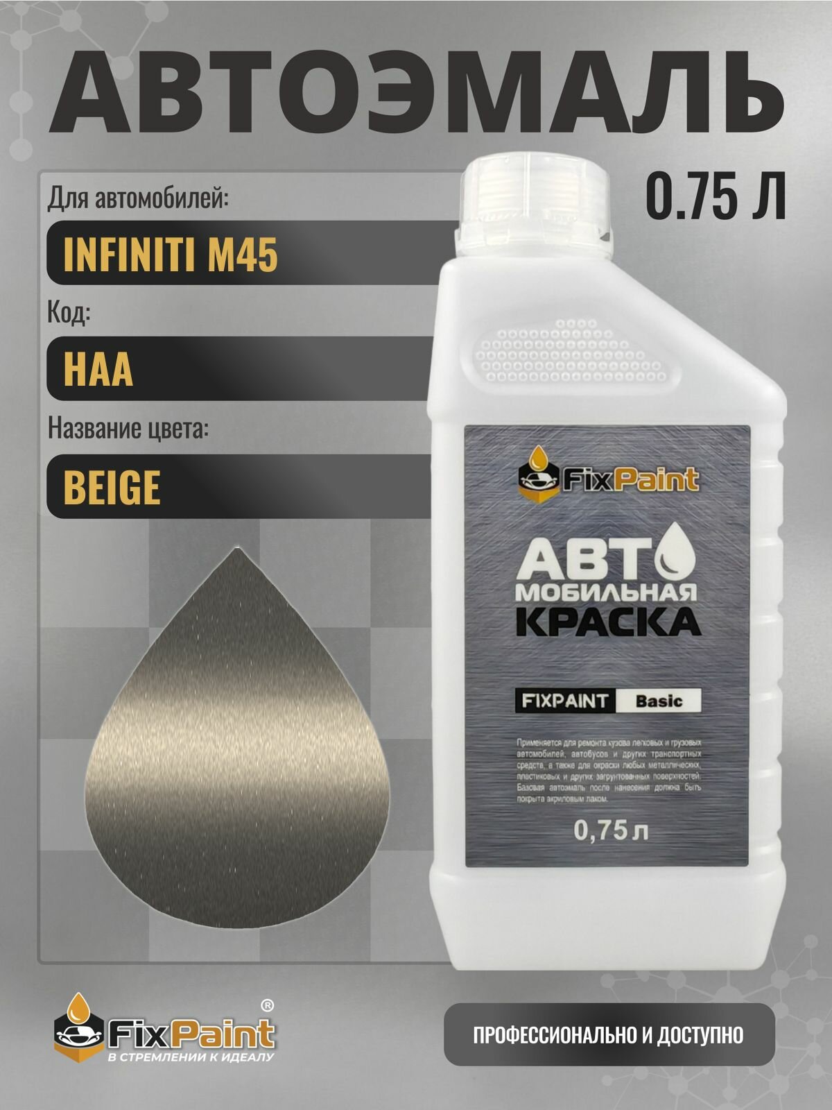 Краска для INFINITI M45, код HAA, BEIGE, автомобильная эмаль базовая под лак FixPaint Basic в канистре, 0,75 л