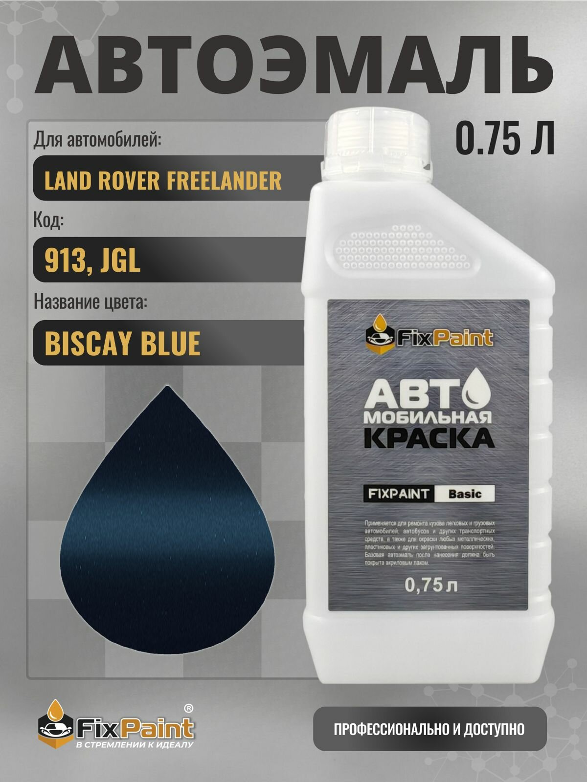 Краска для LAND ROVER FREELANDER, код 913, JGL, BISCAY BLUE, автомобильная эмаль базовая под лак FixPaint Basic в канистре, 0,75 л