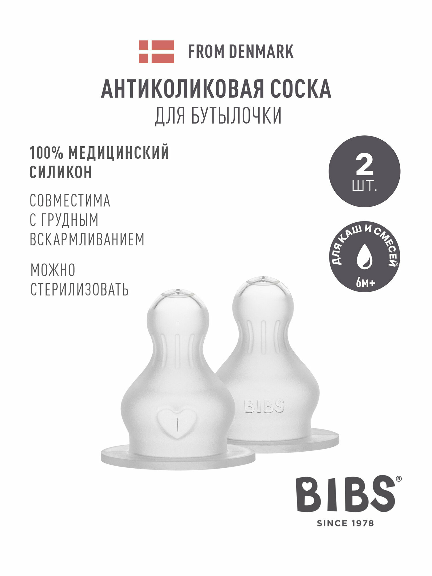 Соска для бутылочки, для каш и смесей (2шт) BIBS, медицинский силикон