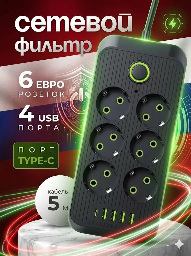 Удлинитель сетевой (пилот) 5м на 6 евророзеток с 4 USB и Type-C, тройник