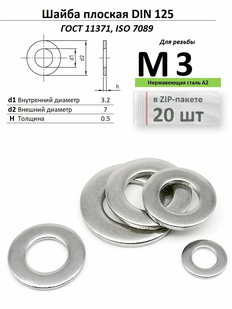 Шайба плоская Ф3,2/М3 нержавейка ГОСТ 11371/ДИН 125, ZIP-пакет (20 шт.)