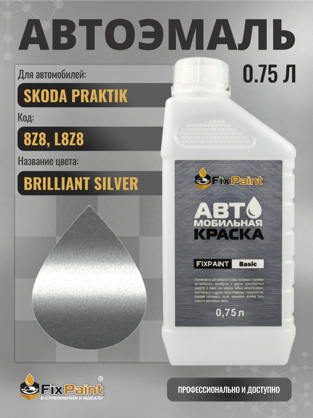 Краска для SKODA PRAKTIK, код 8Z8, L8Z8, BRILLIANT SILVER, автомобильная эмаль базовая под лак FixPaint Basic в канистре, 0,75 л