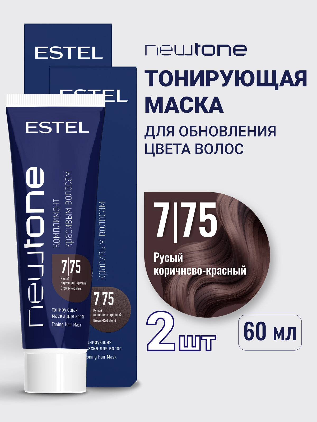 PROFESSIONAL Тонирующая маска для волос NEWTONE 7/75 русый коричнево-красный 60 мл - 2 шт тонирующая маска для волос 7/75 русый коричнево-красный