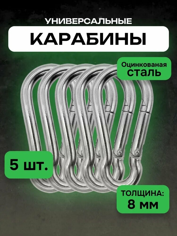 Карабин альпинистский, длина: 80 мм, 5 шт