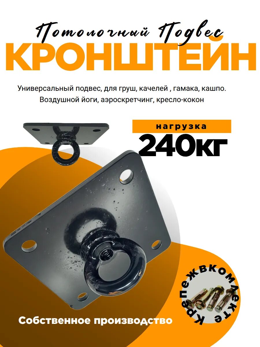Крепление потолочное для, груш, качелей, йога гамака