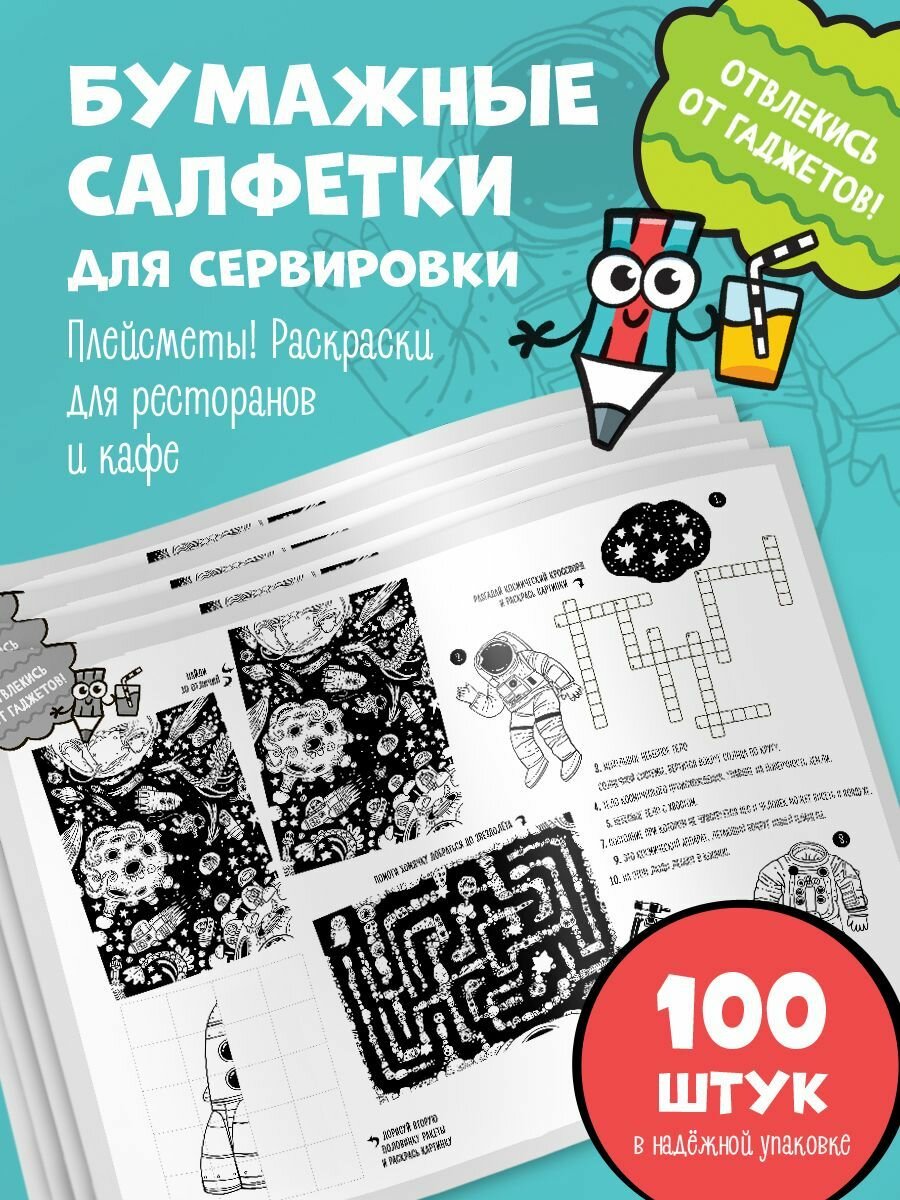 Салфетки сервировочные, бумажные / плейсматы для ресторанов, кафе, для дома космос (100шт)