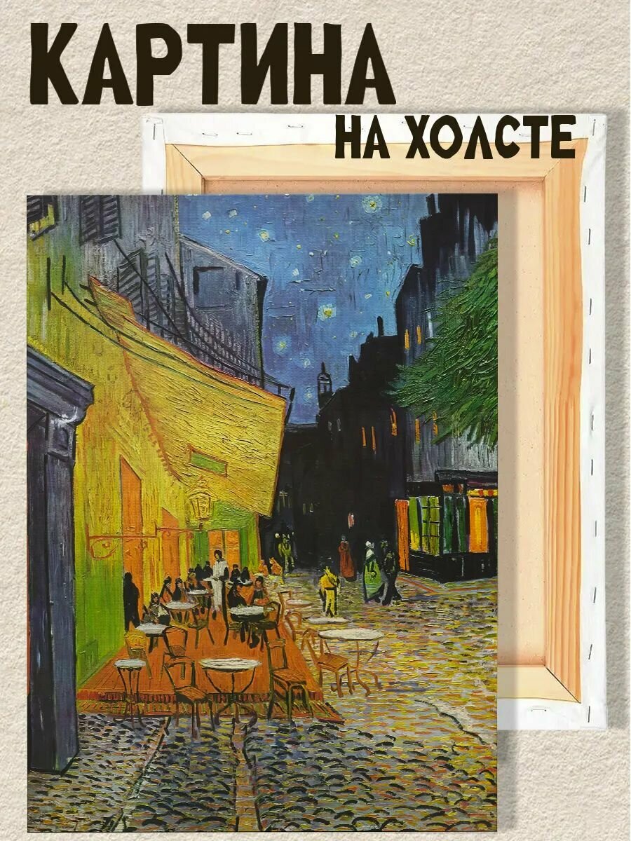 Картина на стену интерьерные Ван Гог, на подрамнике, 1шт, 38х25 размер.