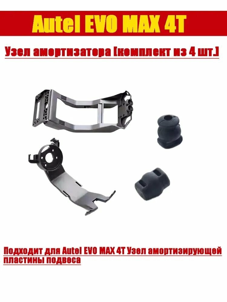 Рама амортизатора подвески Autel EVO Max 4T комплект из 4 штук, запасная часть для крепления амортизаторов подвески