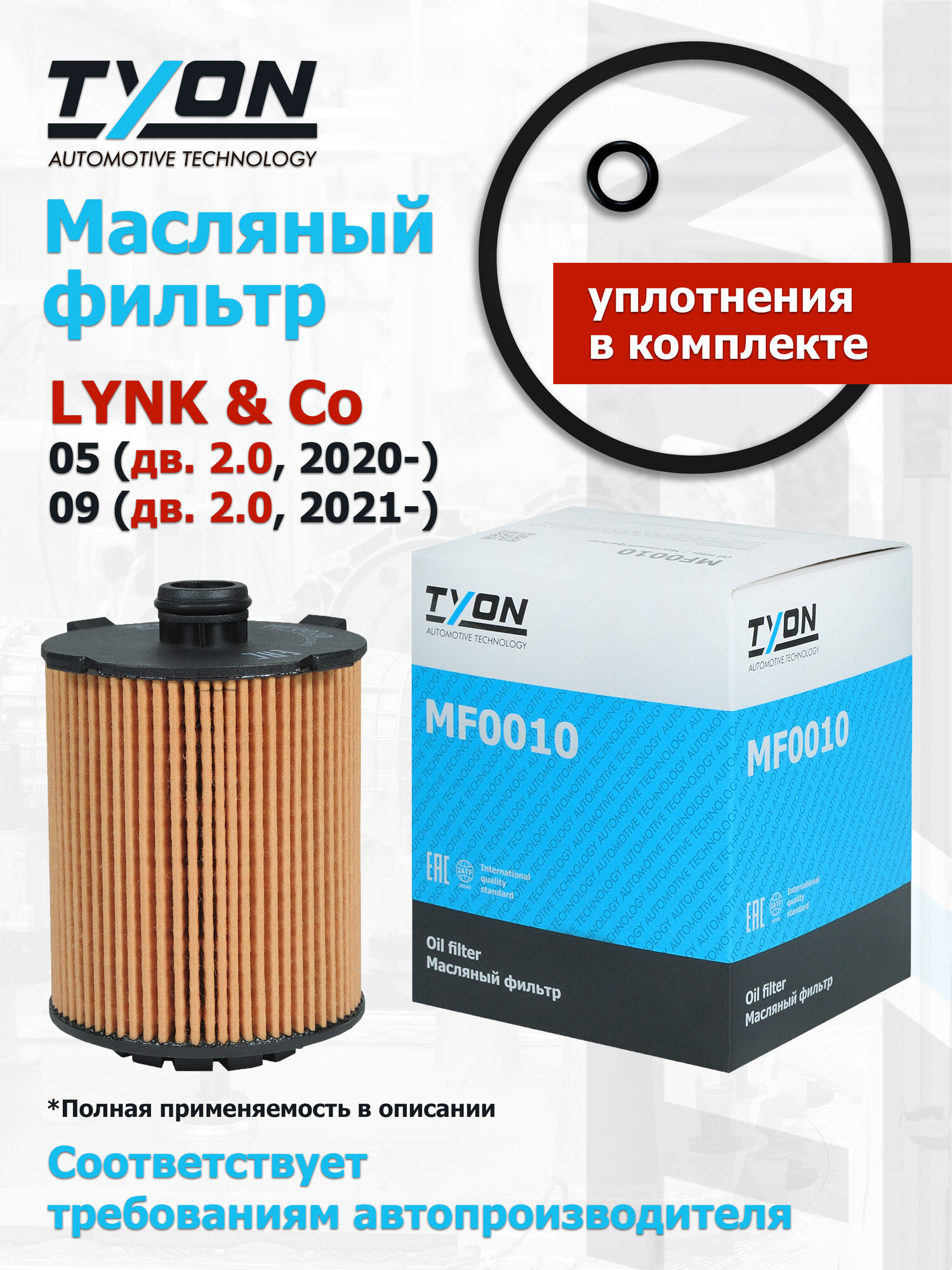 Масляный фильтр LYNK & Co 05 (дв. 2.0, 2020-), 09 (дв. 2.0, 2021-) OEM 1056025900, 5511692378, 8888843536