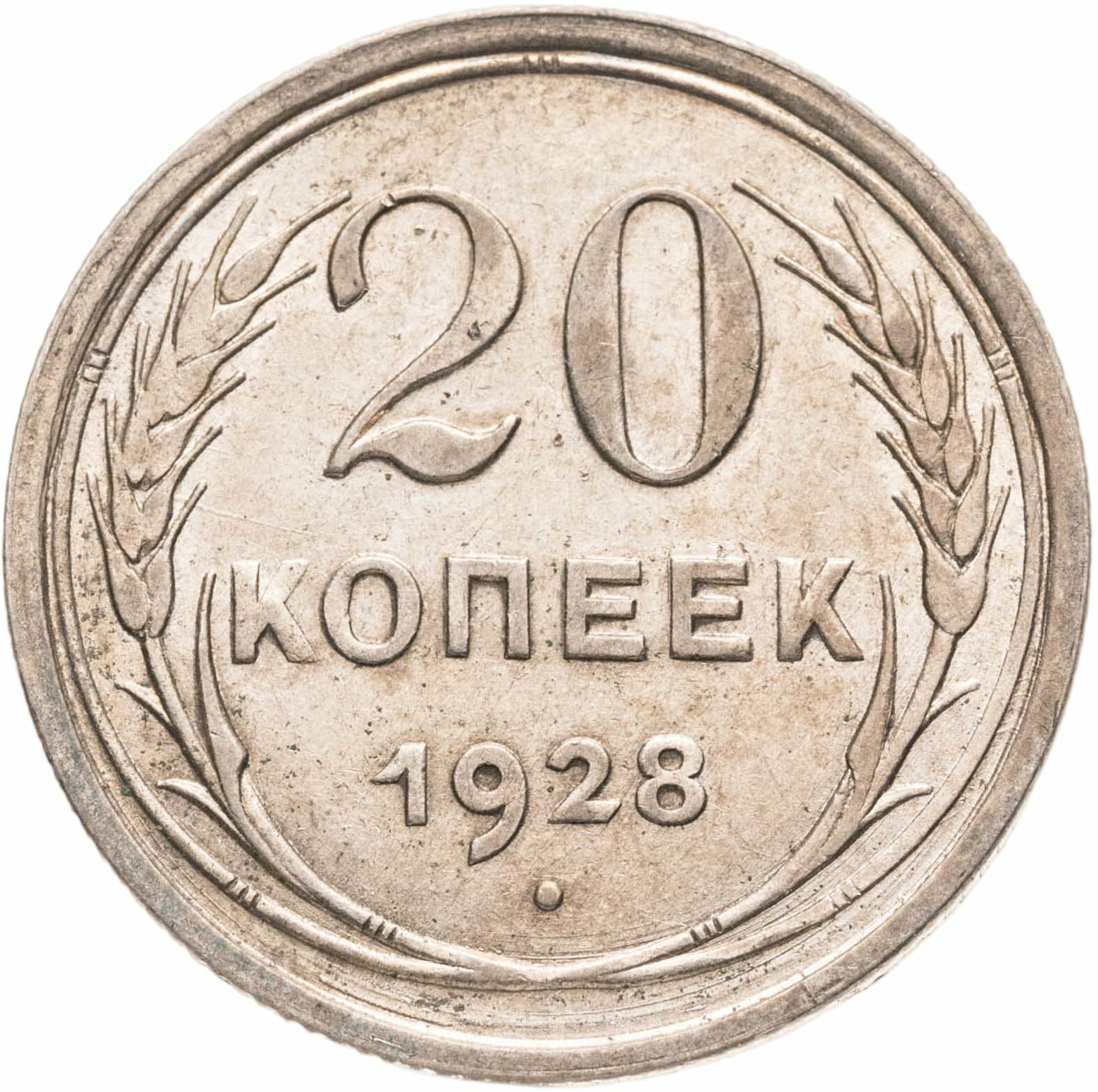 20 копеек 1928, Серебро 500, в сохранности XF-AU
