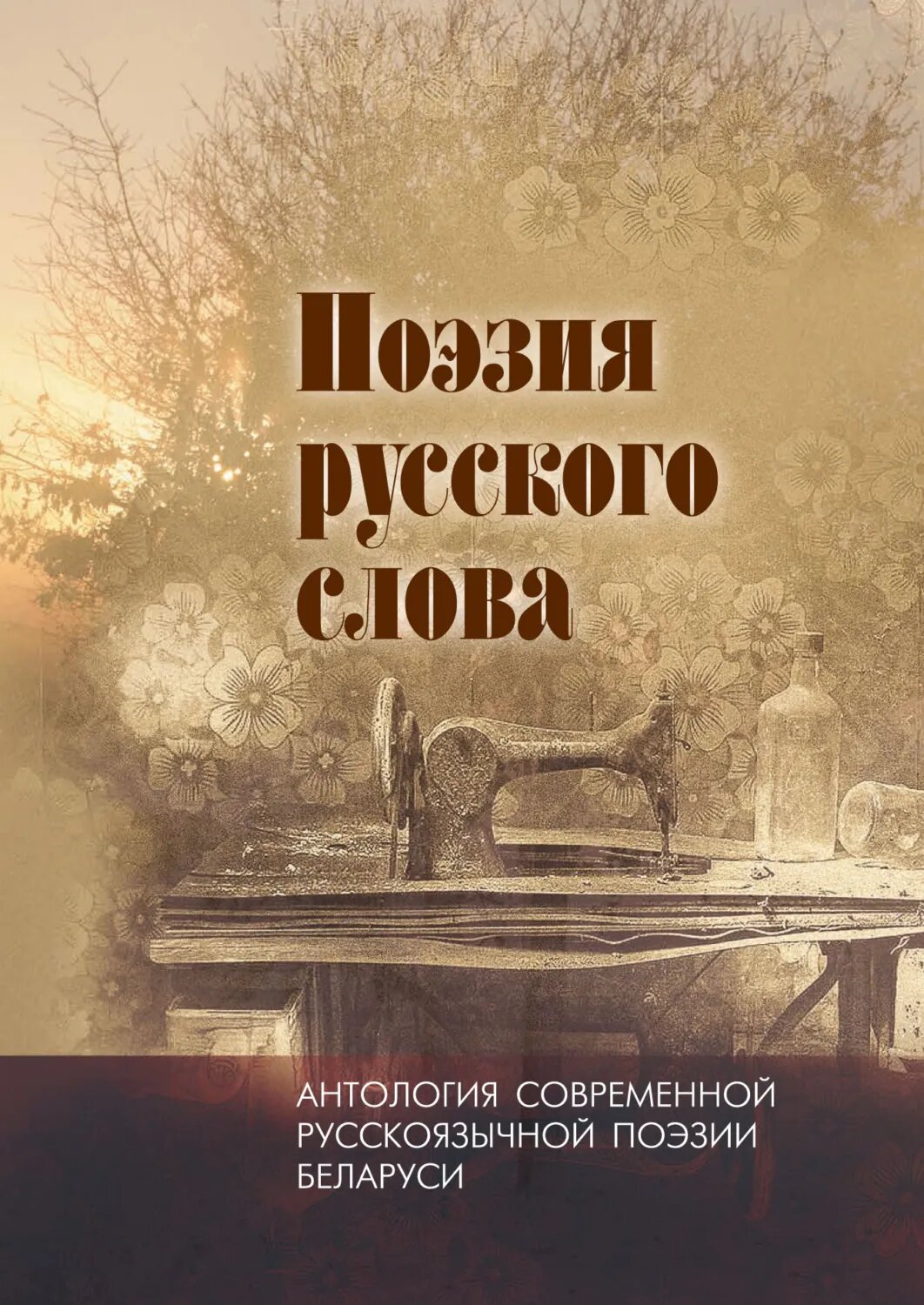 Поэзия русского слова. Антология современной русскоязычной поэзии Беларуси. Том 2 [Цифровая книга]