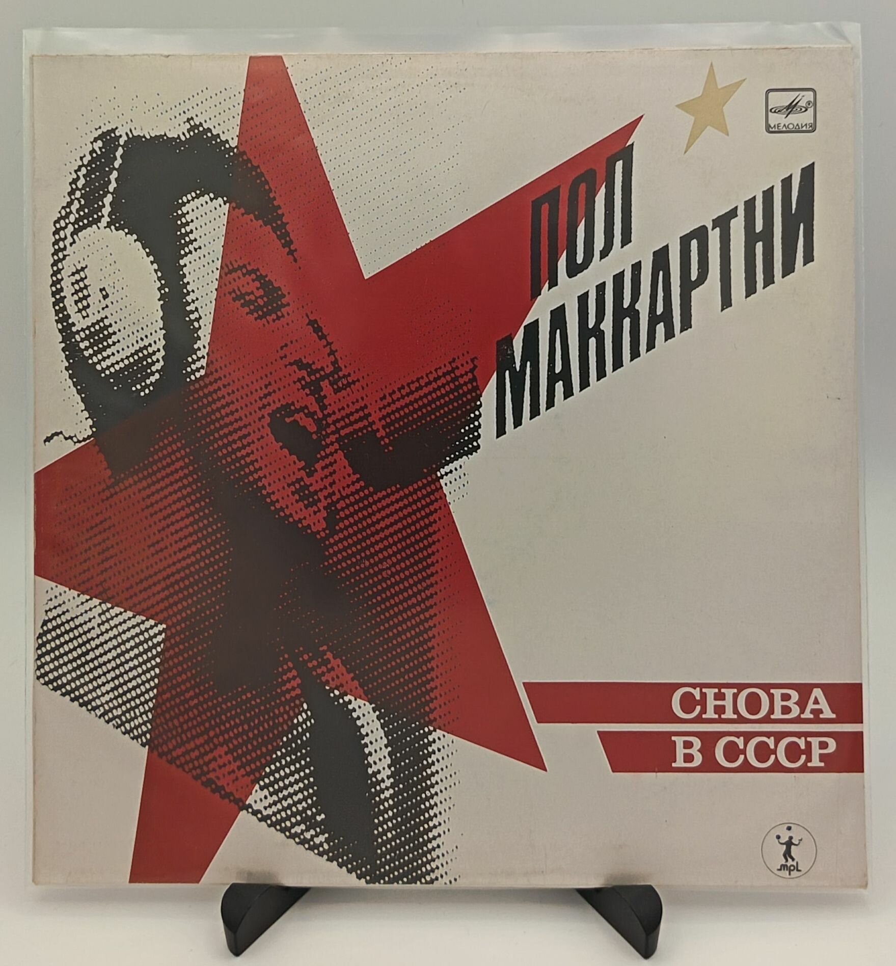 Paul McCartney - Снова В СССР, LP. Виниловая пластинка VG+/NM.