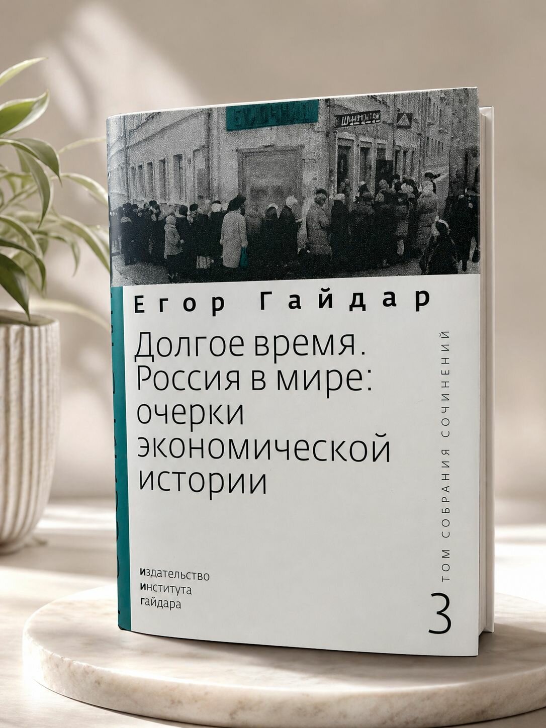 Собрание сочинений в пятнадцати томах. Том 3. Егор Тимурович Гайдар