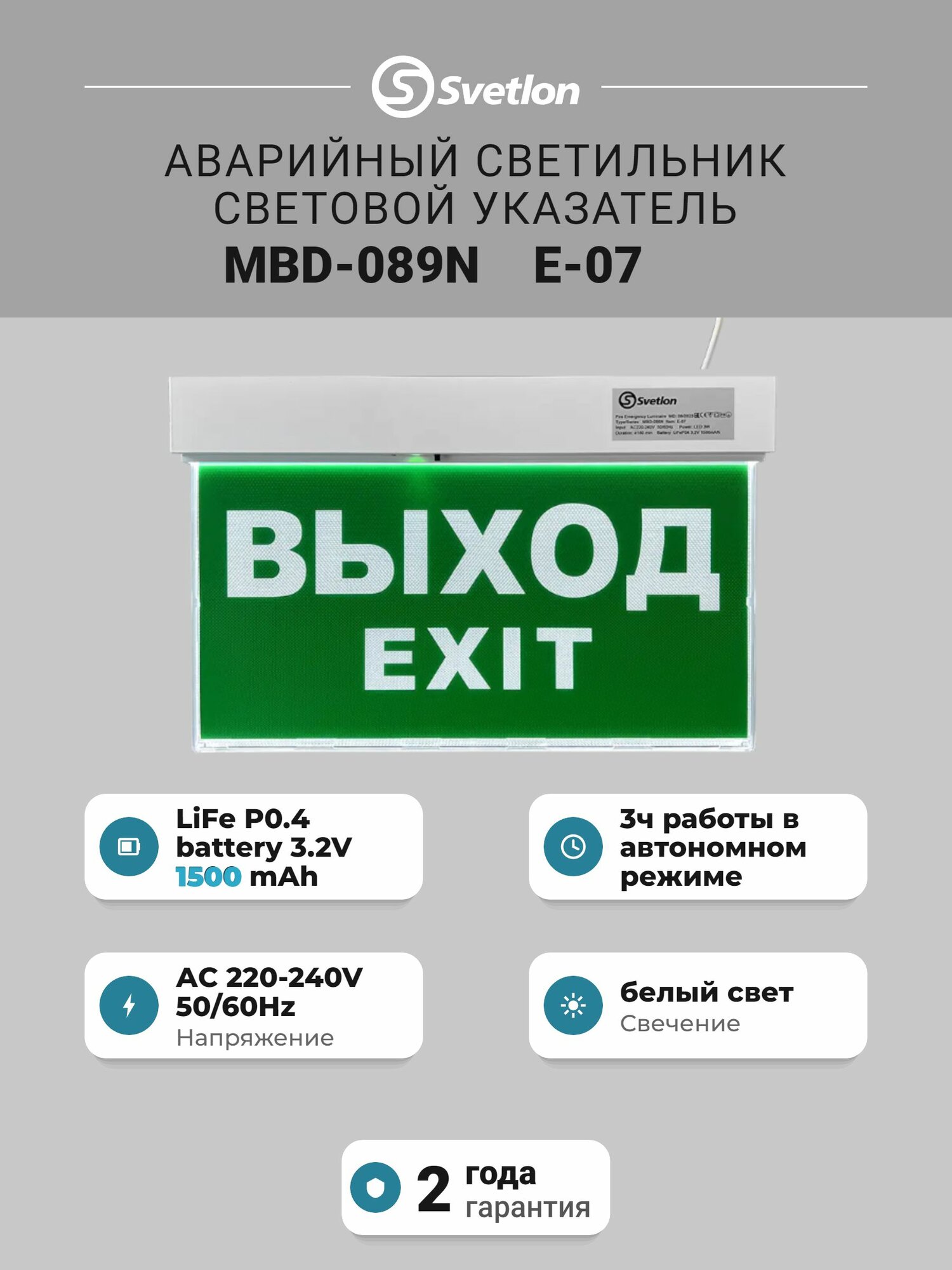 Аварийный светильник световой указатель MBD-089N E-07