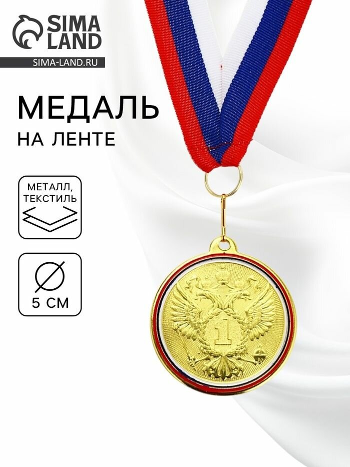 Медаль призовая 1 место , золото 202, d 5 см, с лентой