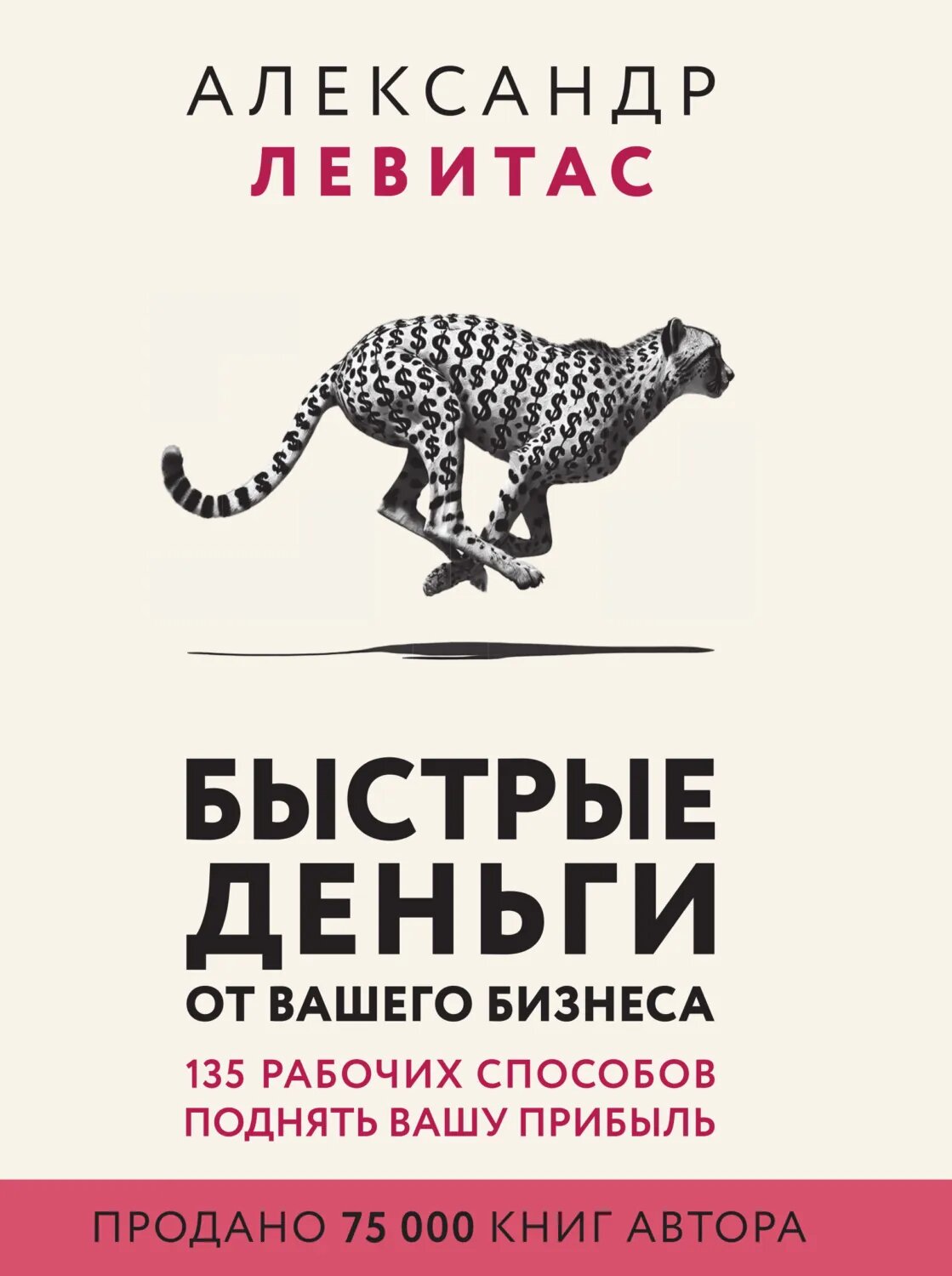 Быстрые деньги от вашего бизнеса [Цифровая книга]