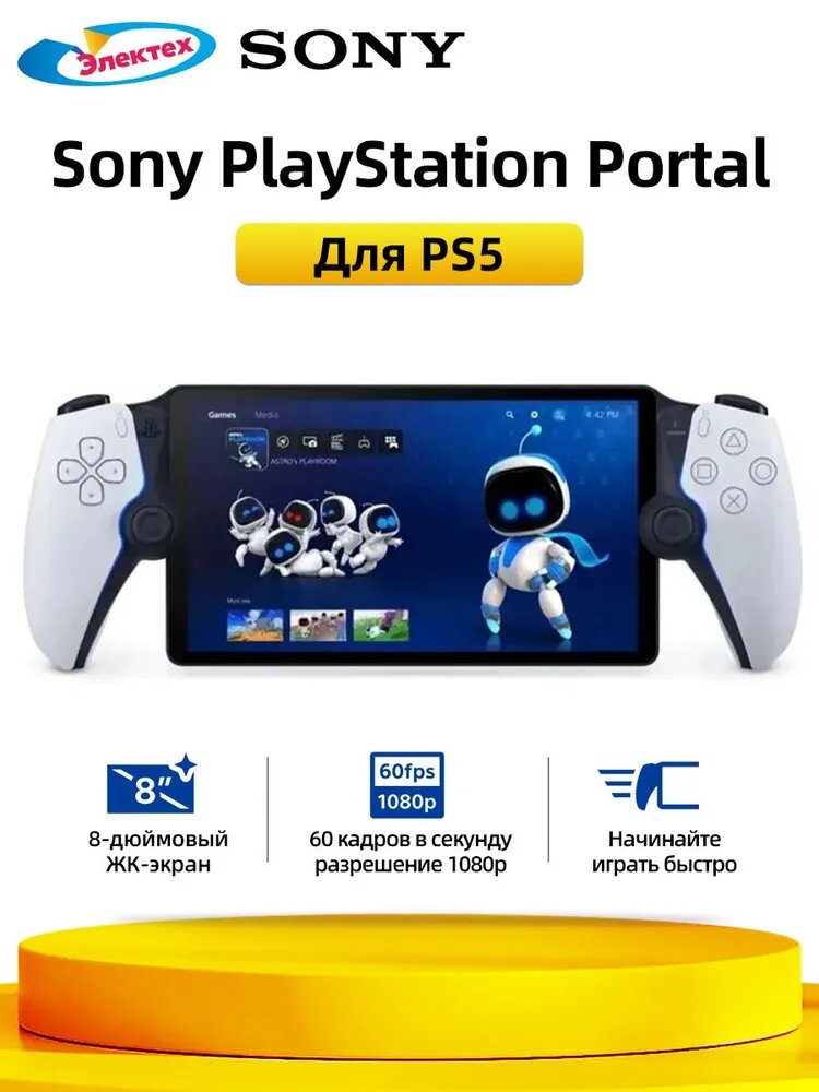Игровая приставка Sony PlayStation 5 PS5 Portal Remote Player Портативный Pусский язык