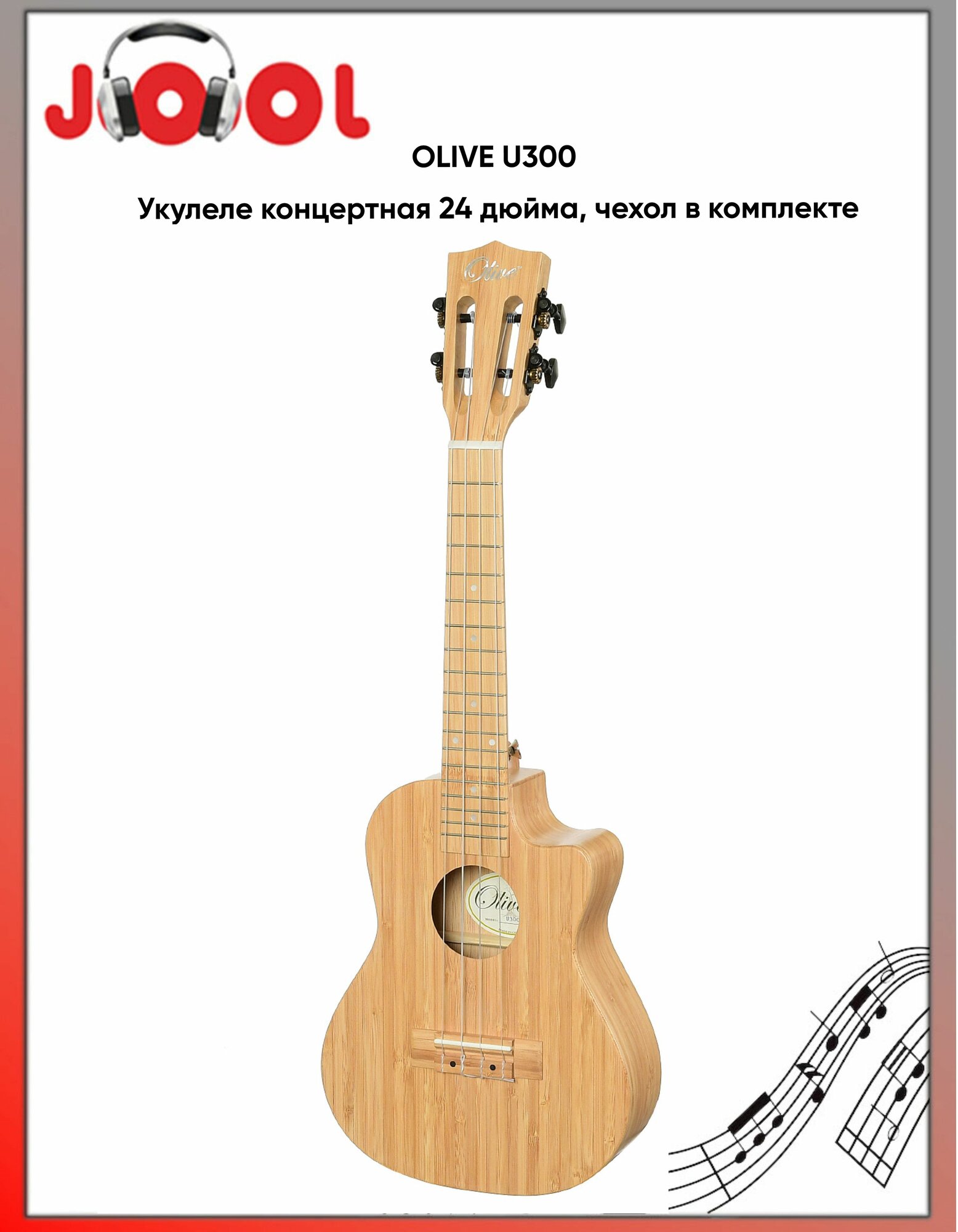 OLIVE U300 (24") Бамбук - Укулеле концертная