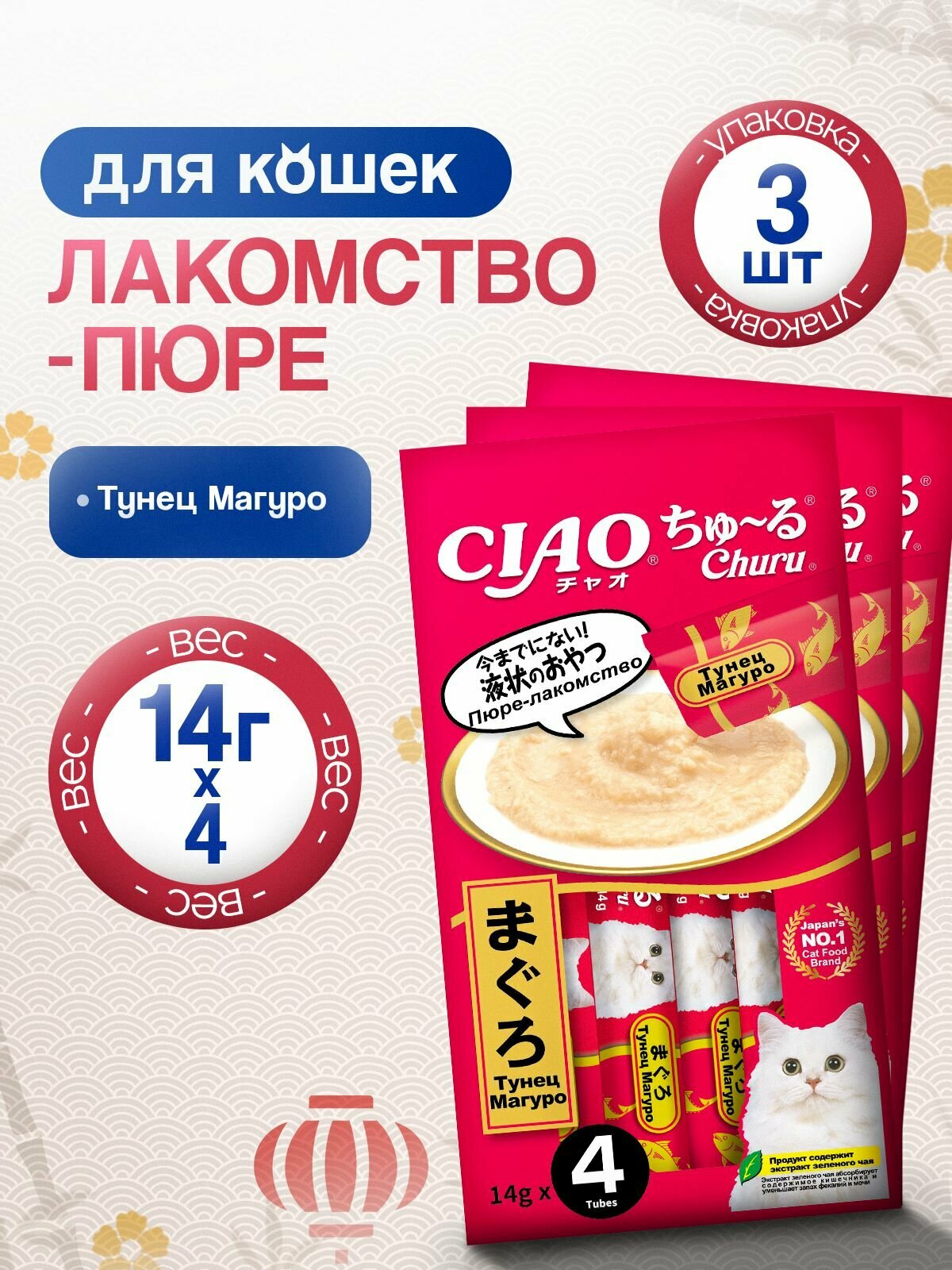Лакомство для кошек пюре INABA, CIAO CHURU, тунец Магуро, 3 упаковки по 4х14гр