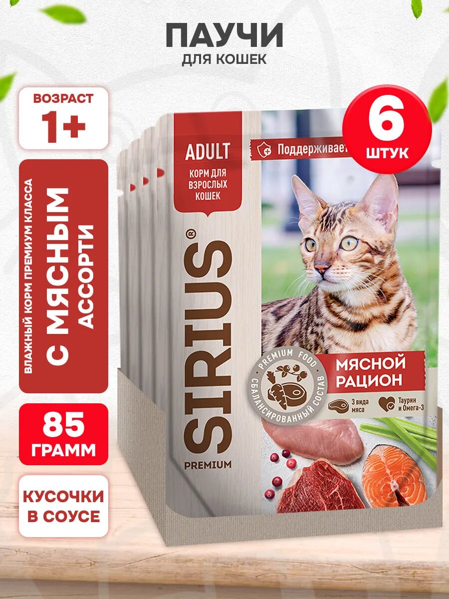Корм влажный Sirius Premium Adult для взрослых кошек, мясной рацион в соусе, 85 г х 6 шт