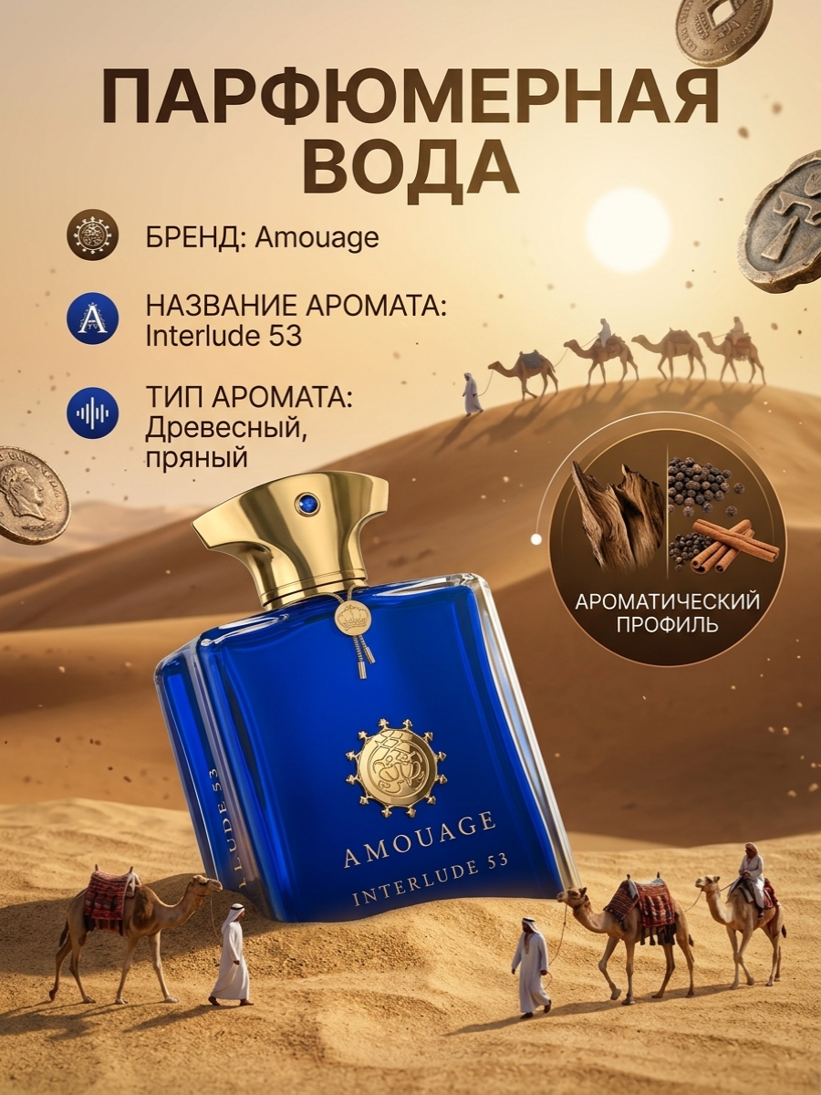 Amouage Interlude 53 Man парфюмерная вода мужская 100 мл восточный древесный аромат 2020