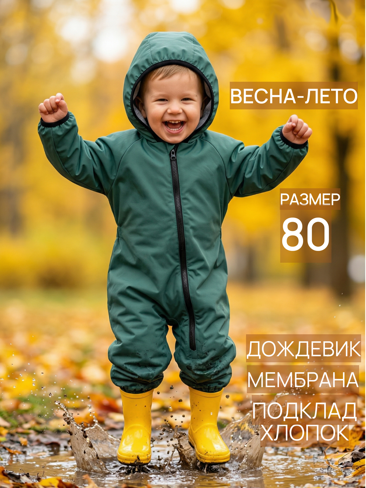 Комбинезон-дождевик Муссон