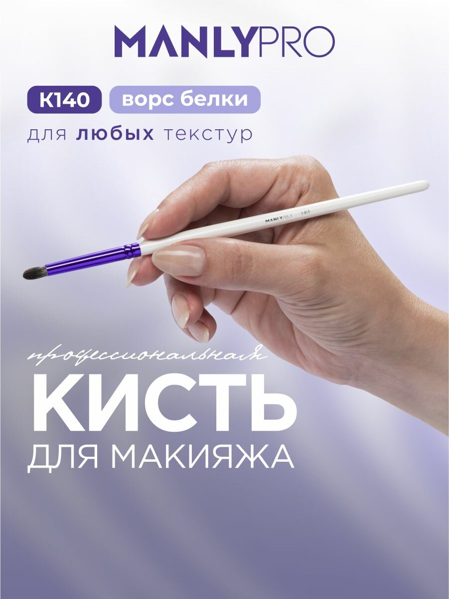 Кисть для макияжа MANLY PRO K140 круглая, кисточка косметическая для нанесения и растушевки теней